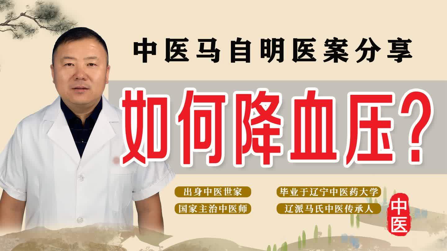 高血压需要吃多久降压药?分清类型很关键,中西结合降得快