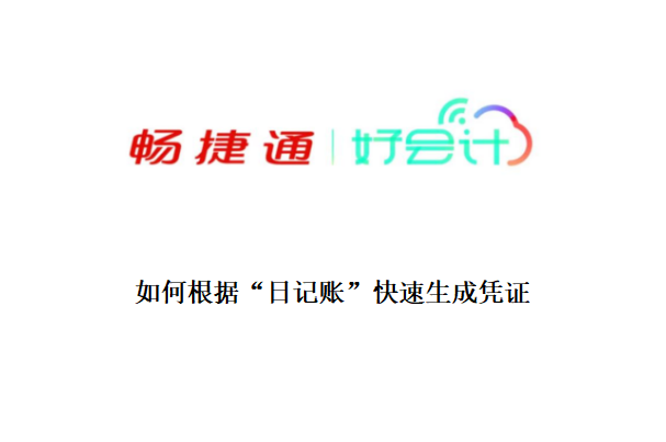 如何根据“日记账”快速生成凭证#用友畅捷通会计实操