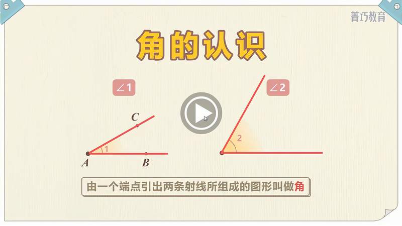 辅导小学四年级数学-角的认识-菁巧教育优质教学视频资源