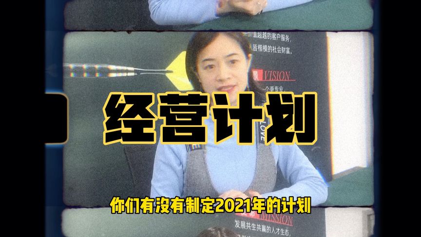 12.【干货】事务所2021年度经营计划制定过程