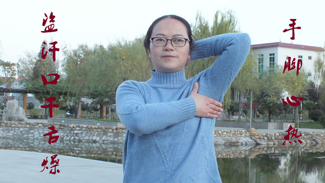 盗汗口干舌燥、手脚心热的运动疗法,固表滋阴降火,防止伤津