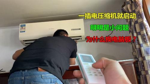 空调一插电压缩机就启动,明明是个小问题,最终把电脑板给换了