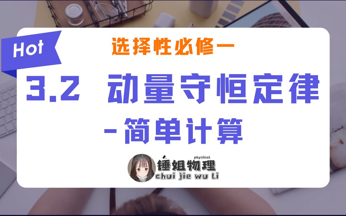 【高二物理】【选择性必修一/选修3-5】3.2 动量守恒定律-简单计算-锤...