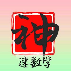神速数学 