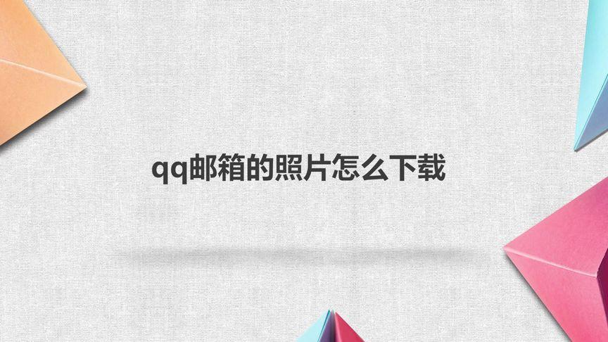 qq邮箱的照片怎么下载?别着急,我来帮你搞定!