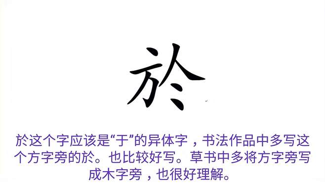 于和於是简体字和繁体字的关系吗不是点进来看看吧