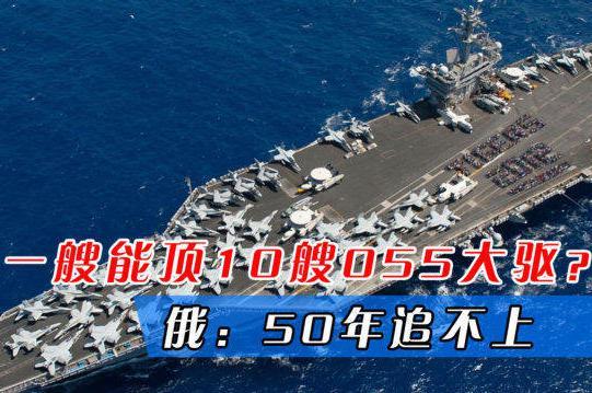 全球首款10万吨巨无霸亮相,一艘能顶10艘055大驱?俄:50年追不上