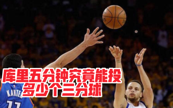 如果说樱木花道是漫画里的灌篮高手的话,那么库里就是现实版的投篮...