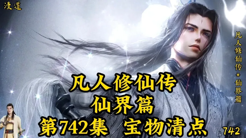 凡人修仙传仙界篇第742章-宝物清点