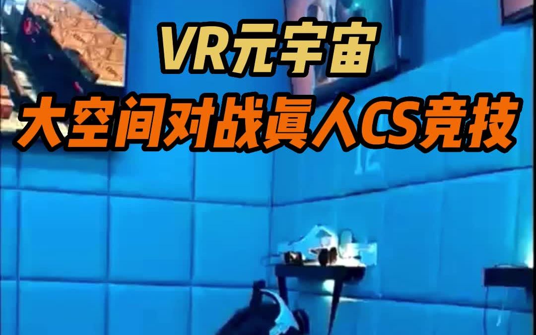 VR元宇宙大空间对战真人CS竞技