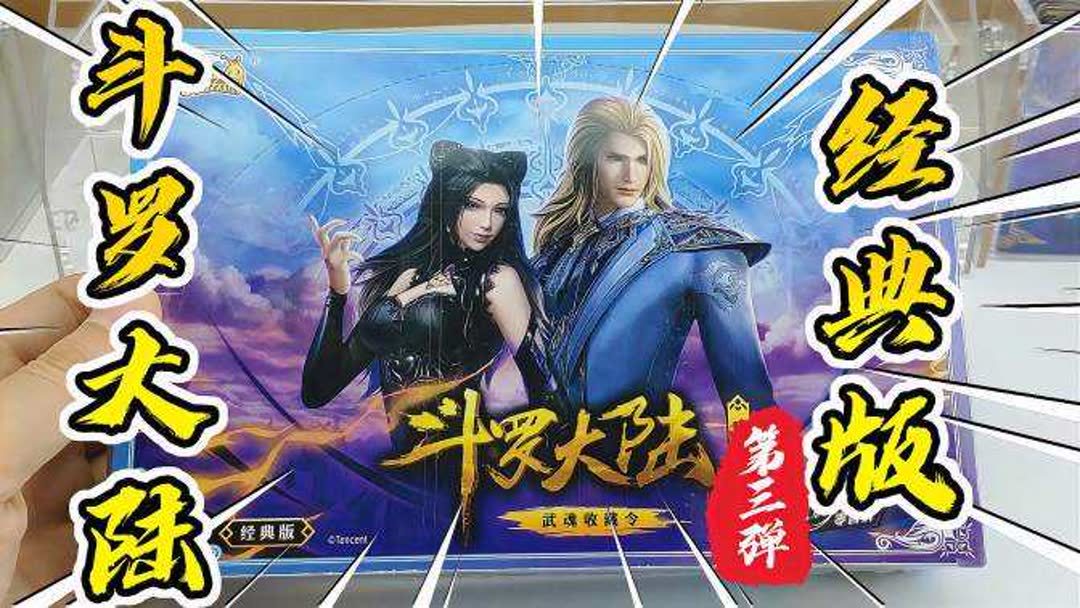 斗罗大陆卡片经典版第三弹来了,每盒四张满星卡,又能收集卡牌了