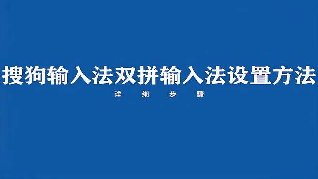 搜狗输入法双拼输入法怎么设置?来看方法