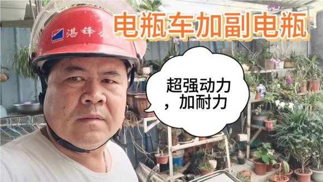 给电瓶车加装磷酸铁锂副电瓶,电车变成超强动力,床车也能用