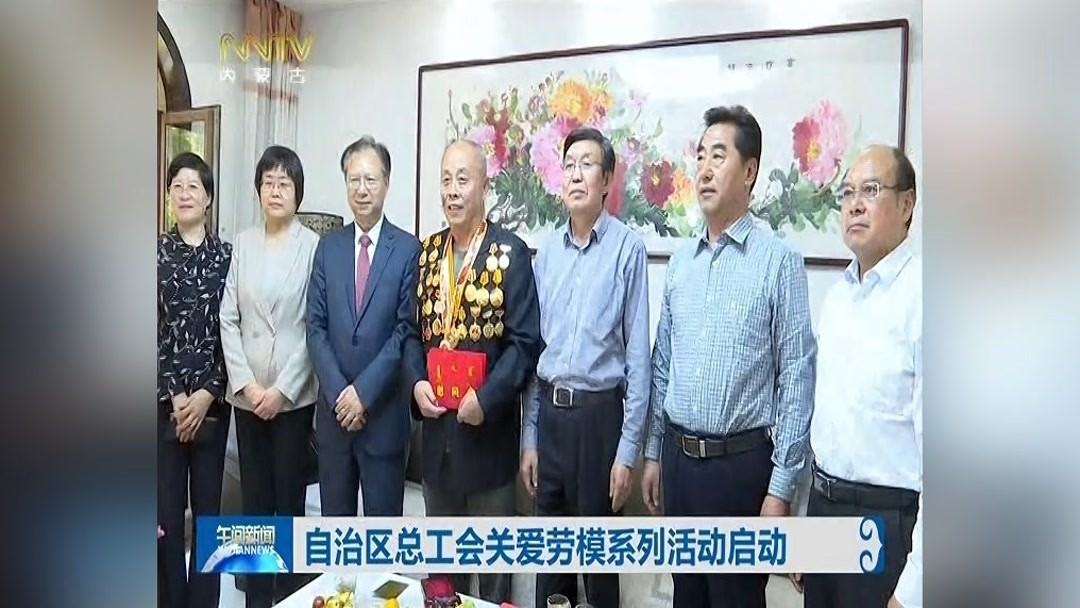 自治区总工会关爱劳模系列活动启动