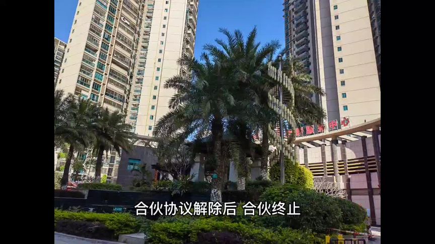 合伙协议解除后,合伙终止,因合伙协议已经履行