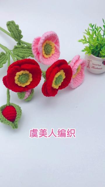 虞美人花束编织毛线编织手工编织零基础教学手工毛线编织爱生活爱.