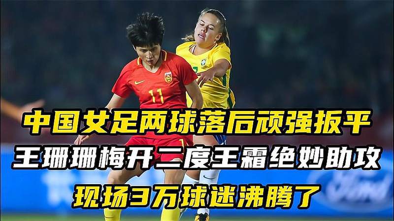 中国女足两球落后顽强扳平,王珊珊梅开二度,现场球迷沸腾了