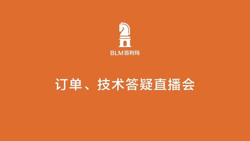 BLM订单、技术答疑直播会,时刻为经销商赋能!