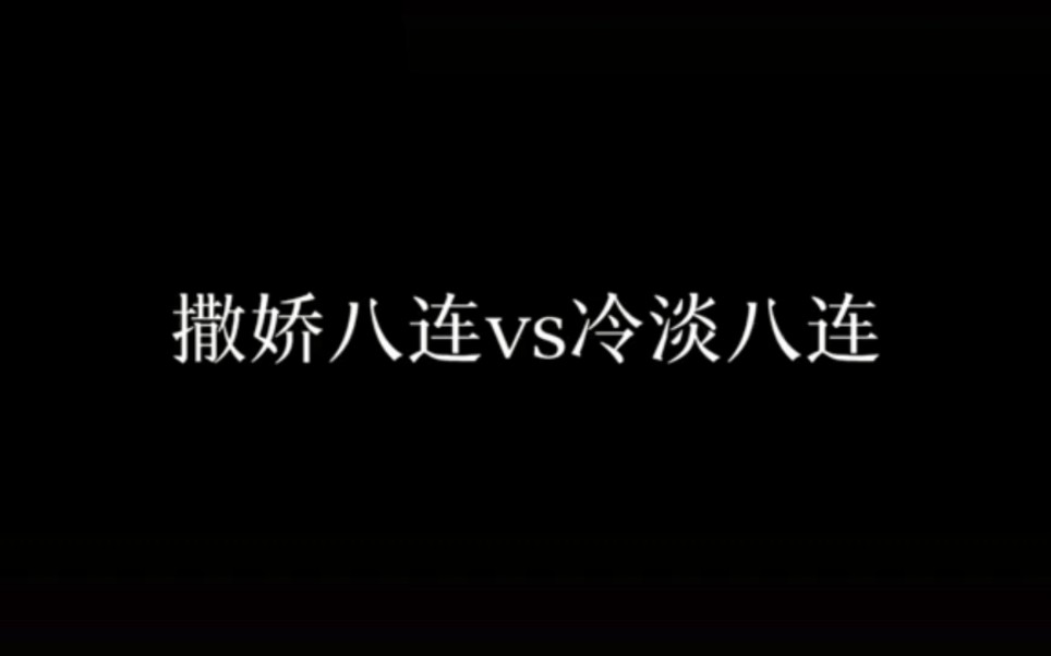 撒娇八连VS冷淡八连 可爱猫猫版 超好听~