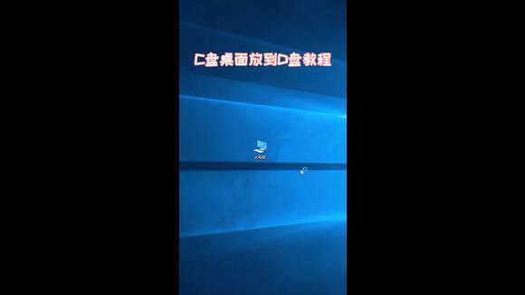 Win10 桌面位置移动 教程