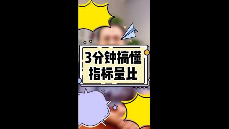 3分钟搞懂量比指标