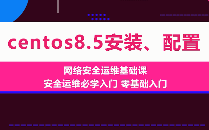 12.centos8.5安装、配置