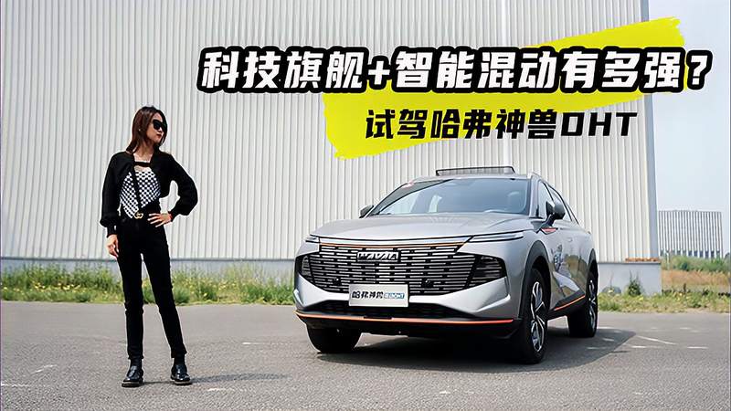 试车邦|试驾哈弗神兽DHT:科技旗舰+智能混动有多强?