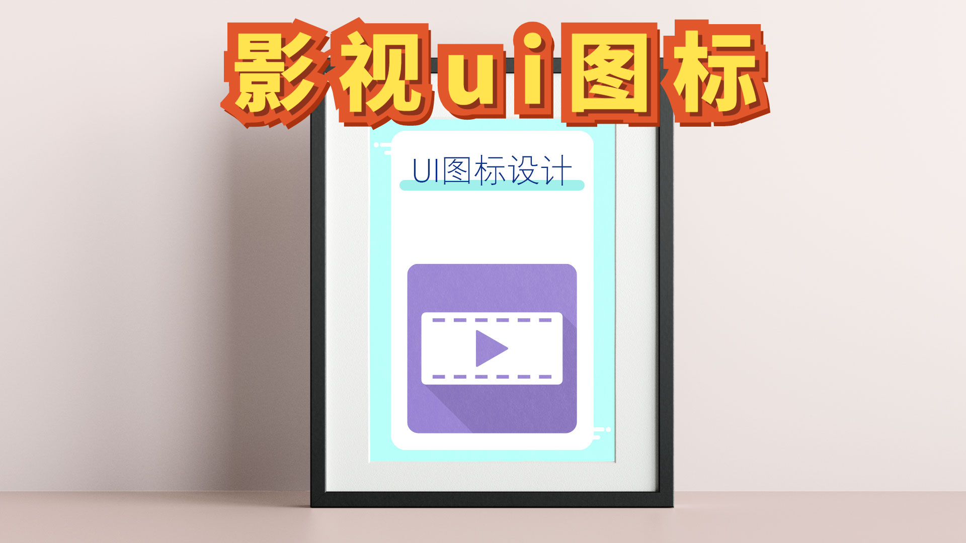 AI教程:不会ui设计也能轻松学会制作影视图标 手把手教你#平面设计#ai...