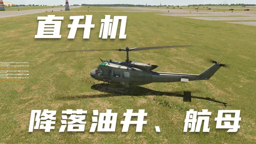 模拟飞行直升机降落钻井平台与航母