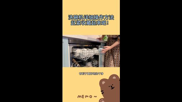 洗碗机怎么使用?详细操作来啦!
