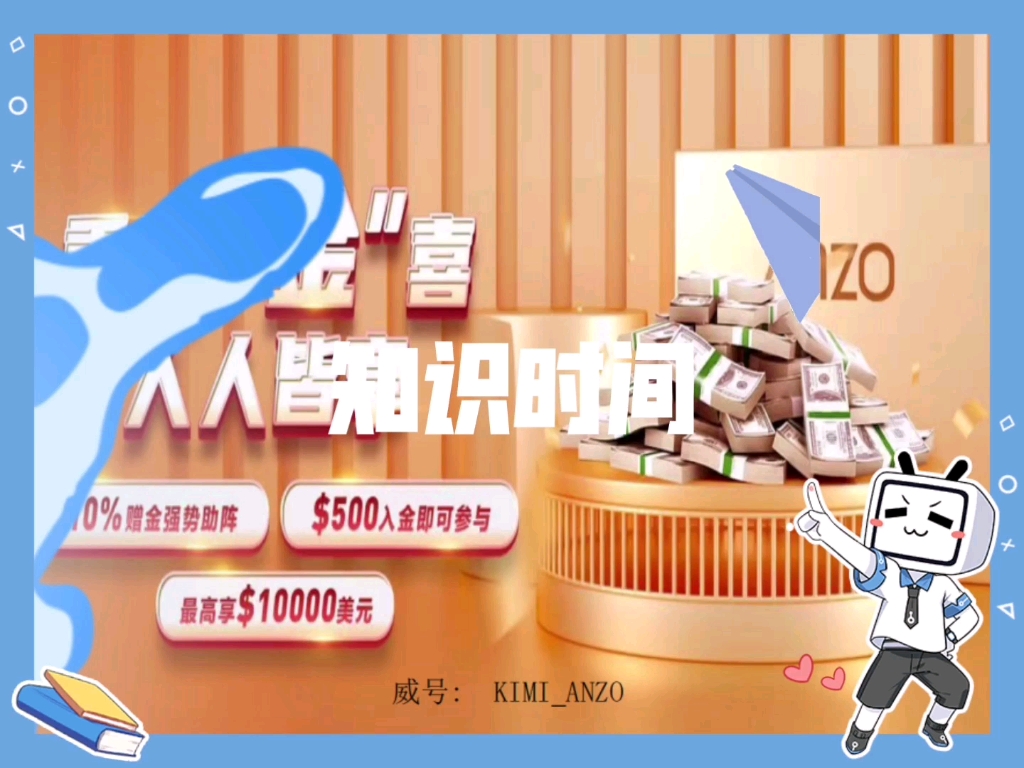 ANZO昂首资本外汇赠金活动活动启动