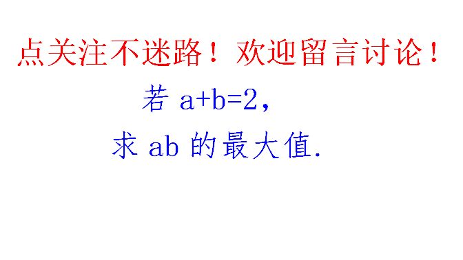 中考数学,若a+b=2,求ab的最大值,小学数学方法更简单