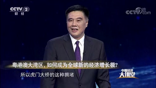 [中国经济大讲堂]粤港澳大湾区目前存在的短板