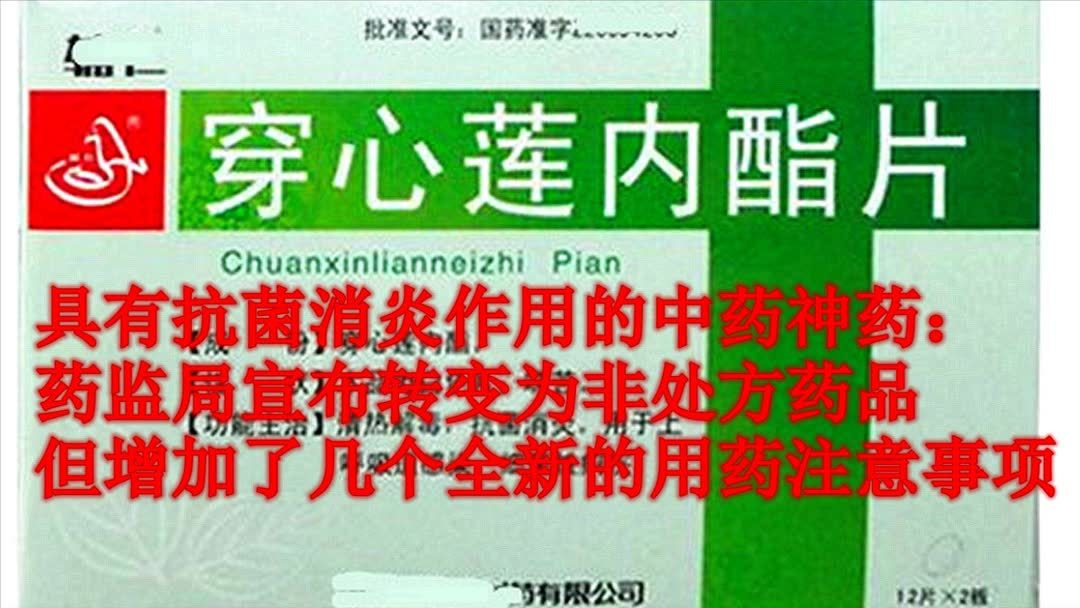 能抗菌消炎的中药:药监局宣布转为非处方药!增加了用药注意事项