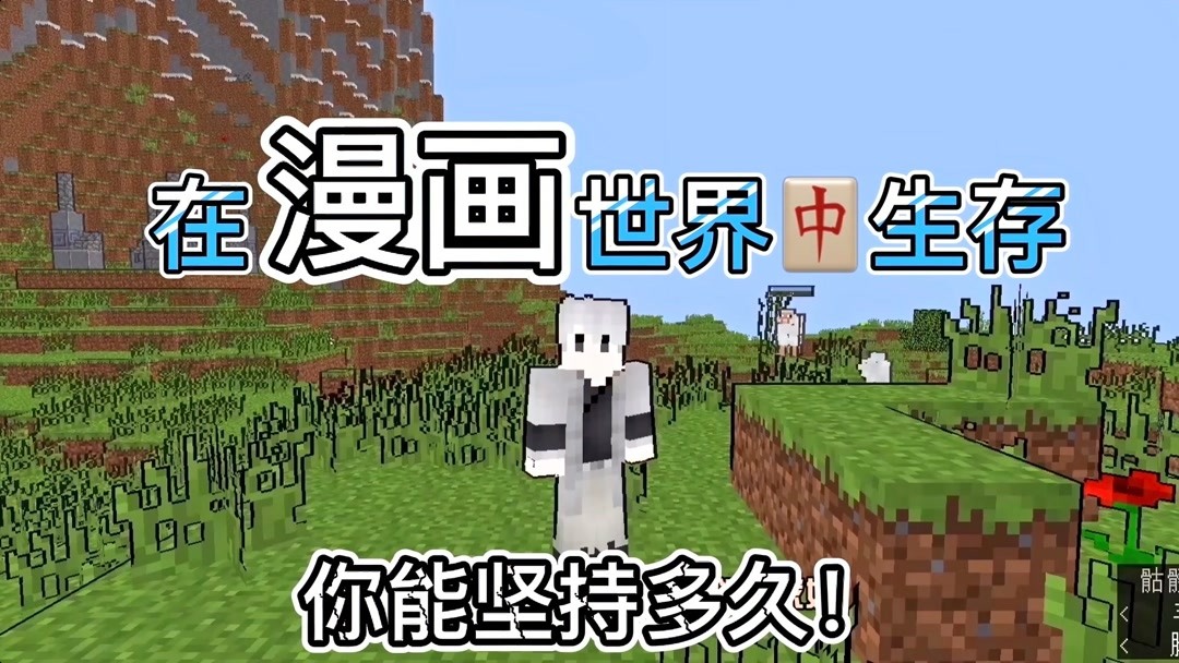 我的世界漫画生存:在漫画中生存是种什么样的体验呢!