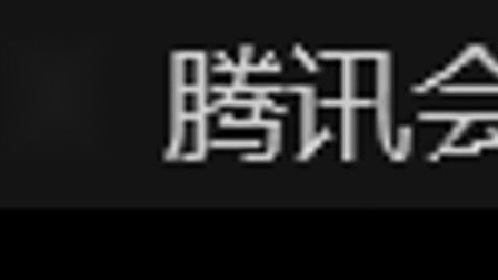 腾讯会议 2020-10-01 09-05-14