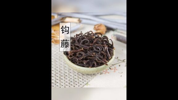 钩藤具有息风止痉、清热平肝的功效。适用于:惊痫抽搐;肝阳上亢