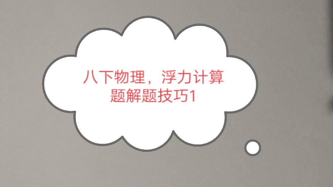 八下物理,浮力计算题解题技巧1