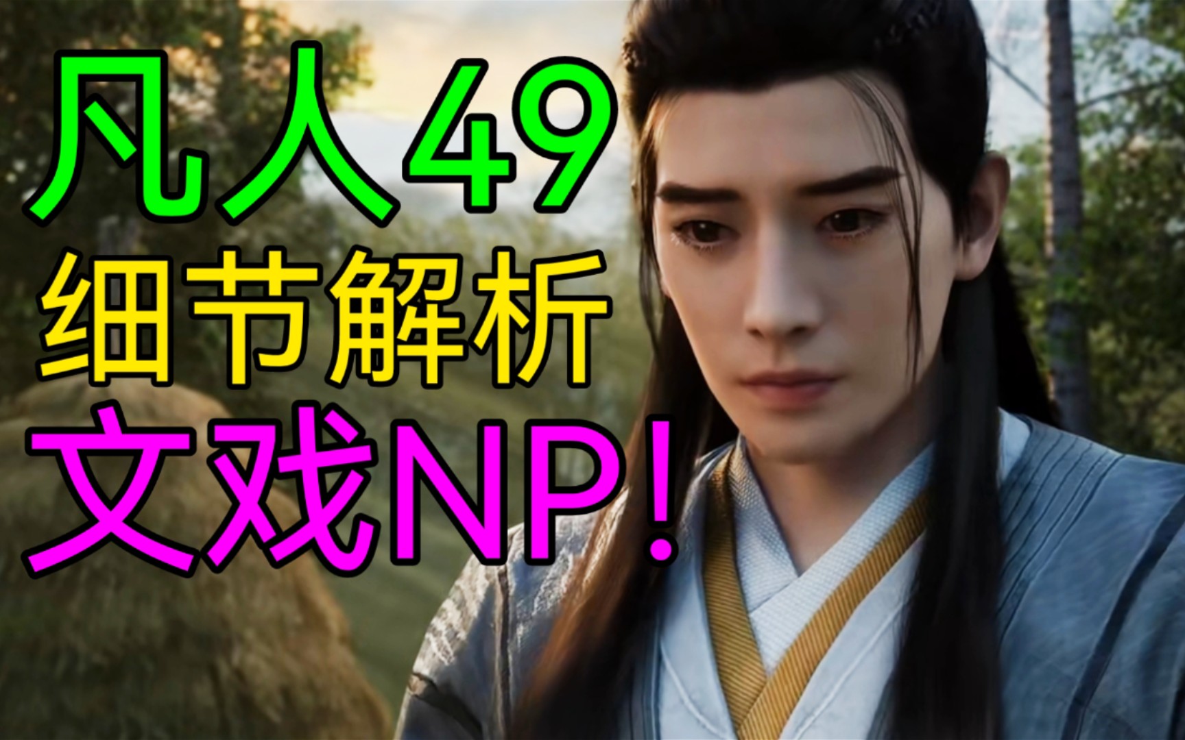 文戏NP!情感细腻!韩立复仇螳螂!劳模即将跑路【凡人修仙传】49集...
