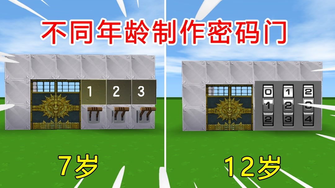 迷你世界:不同年龄制作密码门,3岁声控门,12岁高级密码门