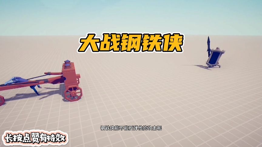 全面战争模拟器:大战钢铁侠!