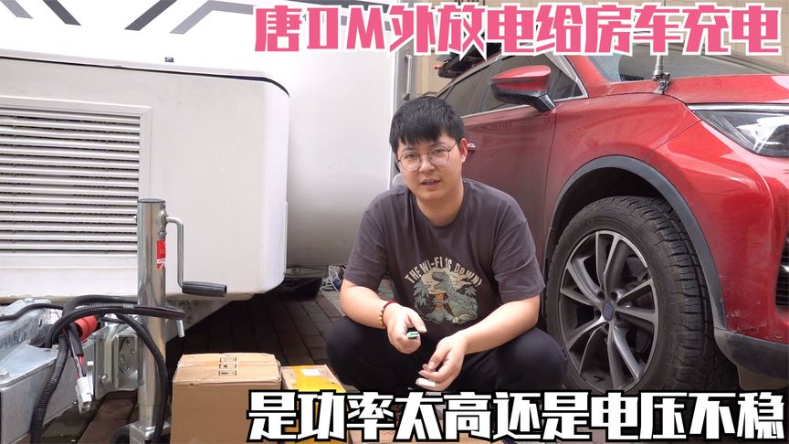 唐DM外放电不能给房车充电,是什么原因?买个稳压器试试有没效果