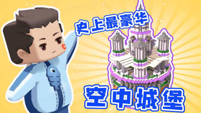 迷你世界建筑22:木鱼教你建史上最豪华空中城堡,只要...