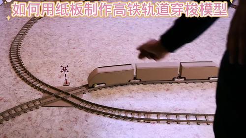 如何用纸板制作高铁轨道穿梭模型