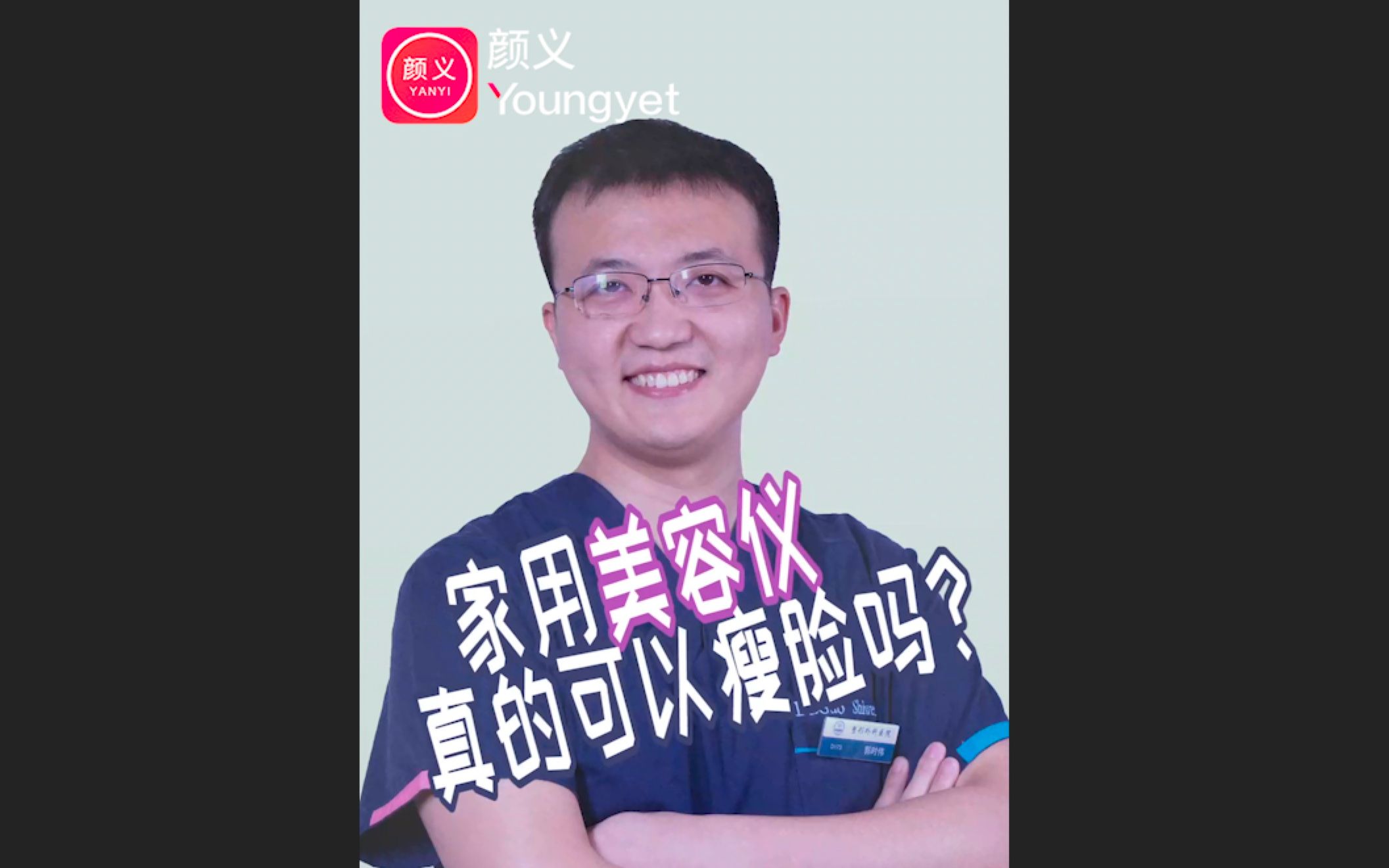 郭时伟医生:家用美容仪管用吗?