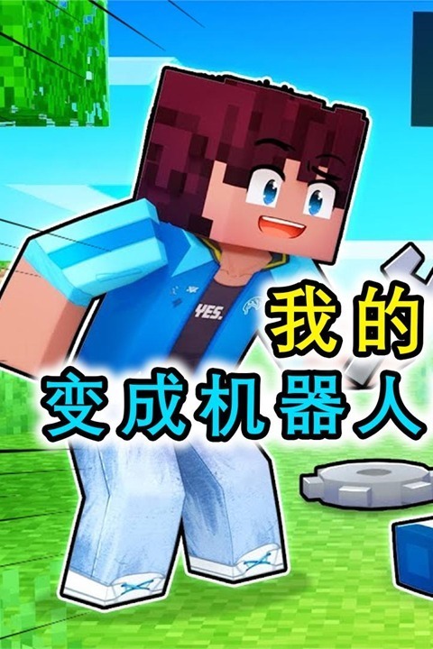 我的世界:玩家用命令捣乱?变身机器人,破坏社区的稳定!