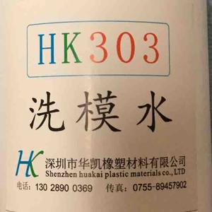 专营洗模水胶脱剂 
