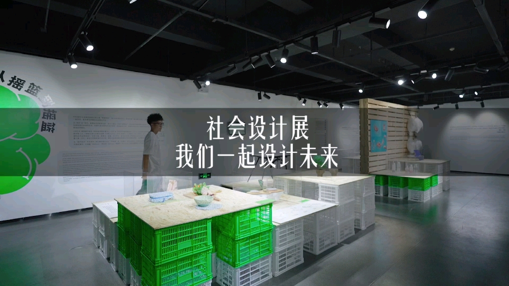 社会设计展,展望我们的未来世界!