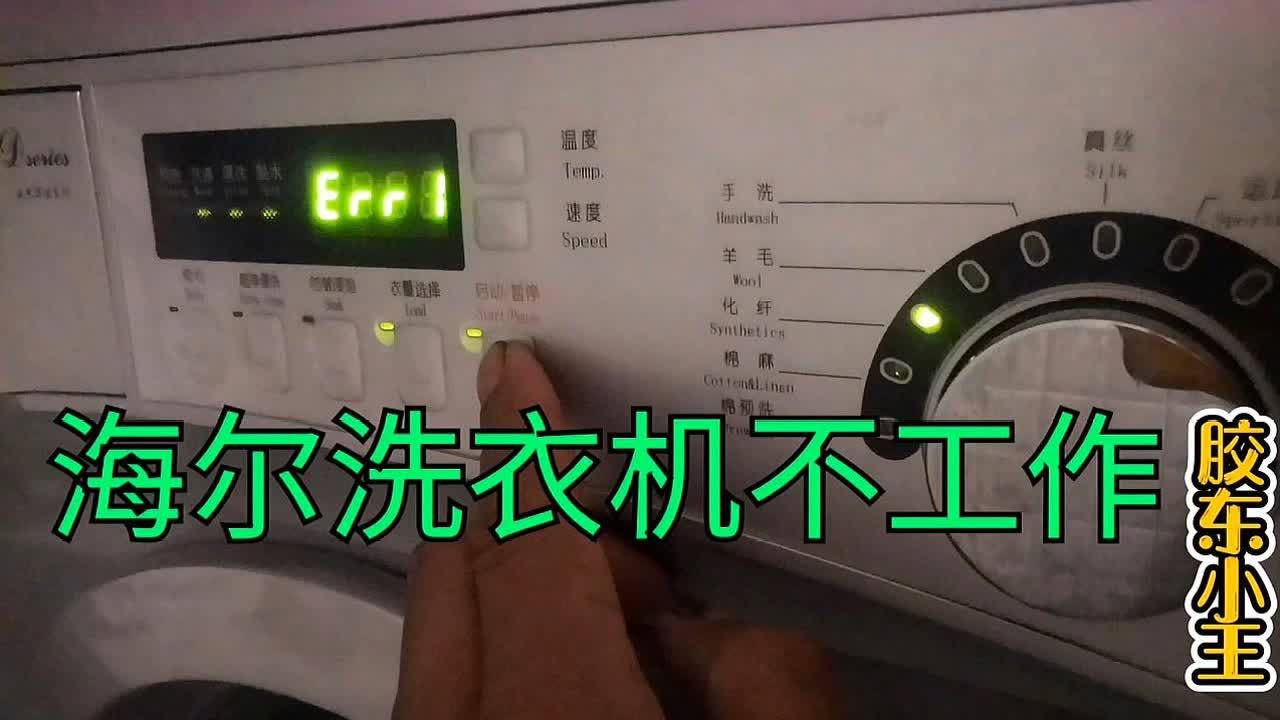 海尔滚筒洗衣机报故障代码Err1,怎样判断是门锁坏了还是主板坏了