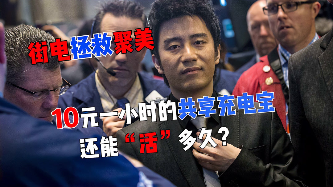 街电拯救聚美,10元一小时的共享充电宝,还能“活”多久?